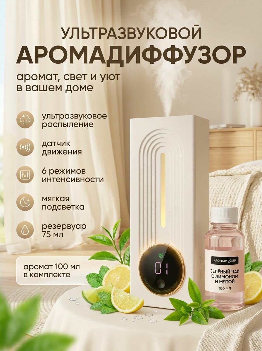 Ароматический диффузор с датчиком движения, белый