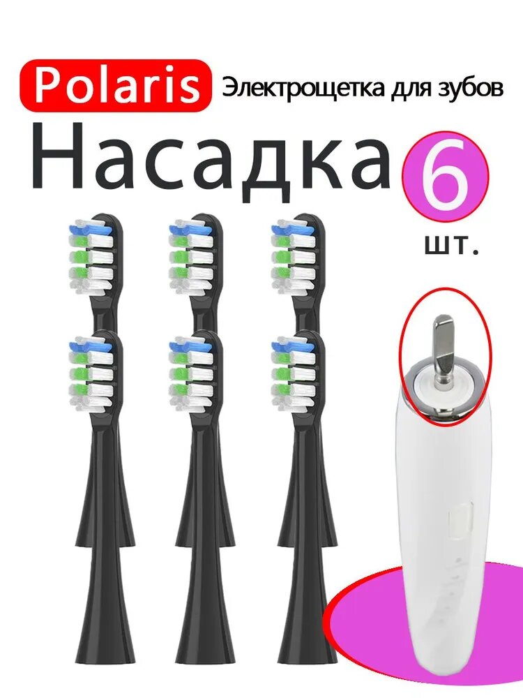Сменные насадки для электрической зубной щетки Polaris PETB 0503 BL/TC, PETB 0220 T / 0105 TC (6 шт)