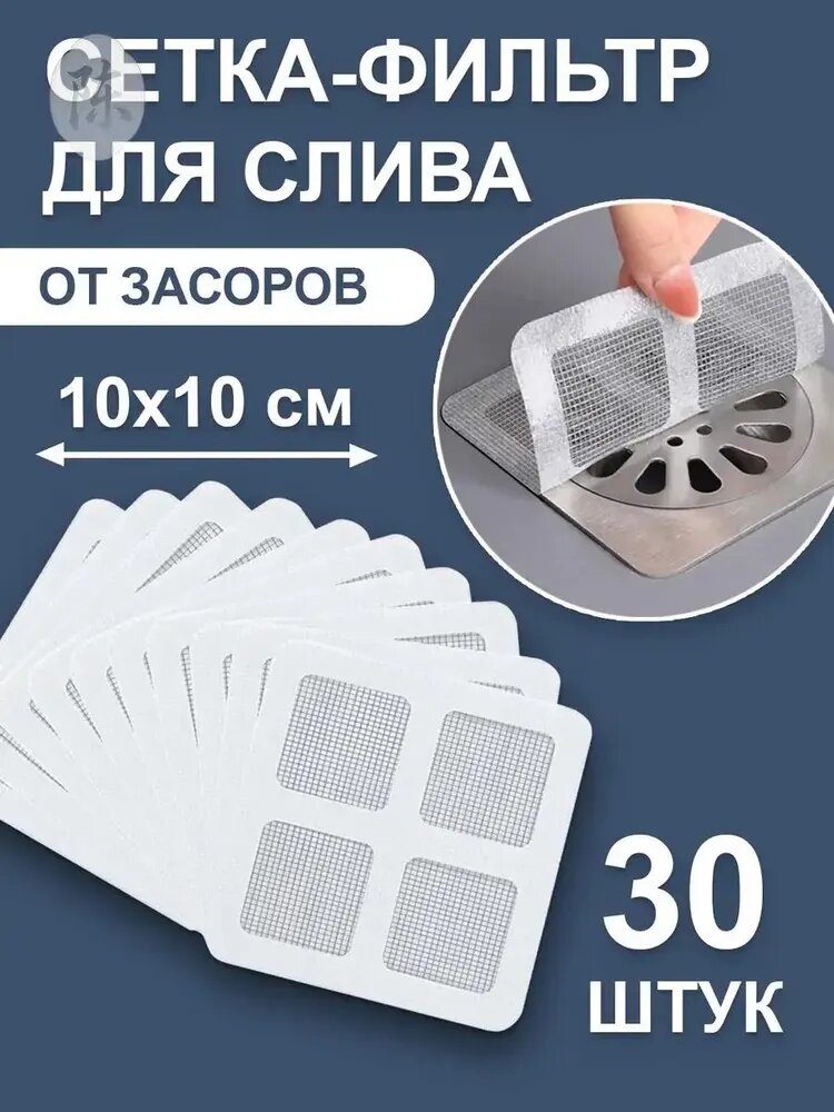Фильтр для слива в ванной 10х10 см, 30 шт, сетка для ванны от волос / сетка для раковины для кухни / сеточка для раковины, для душевой кабины