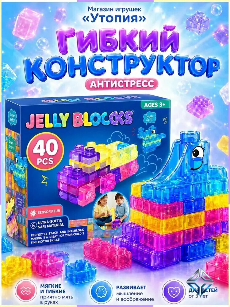 Конструктор для малышей Желейные блоки , мягкий, безопасный, развивающий, развивает моторику и внимание, 40деталей