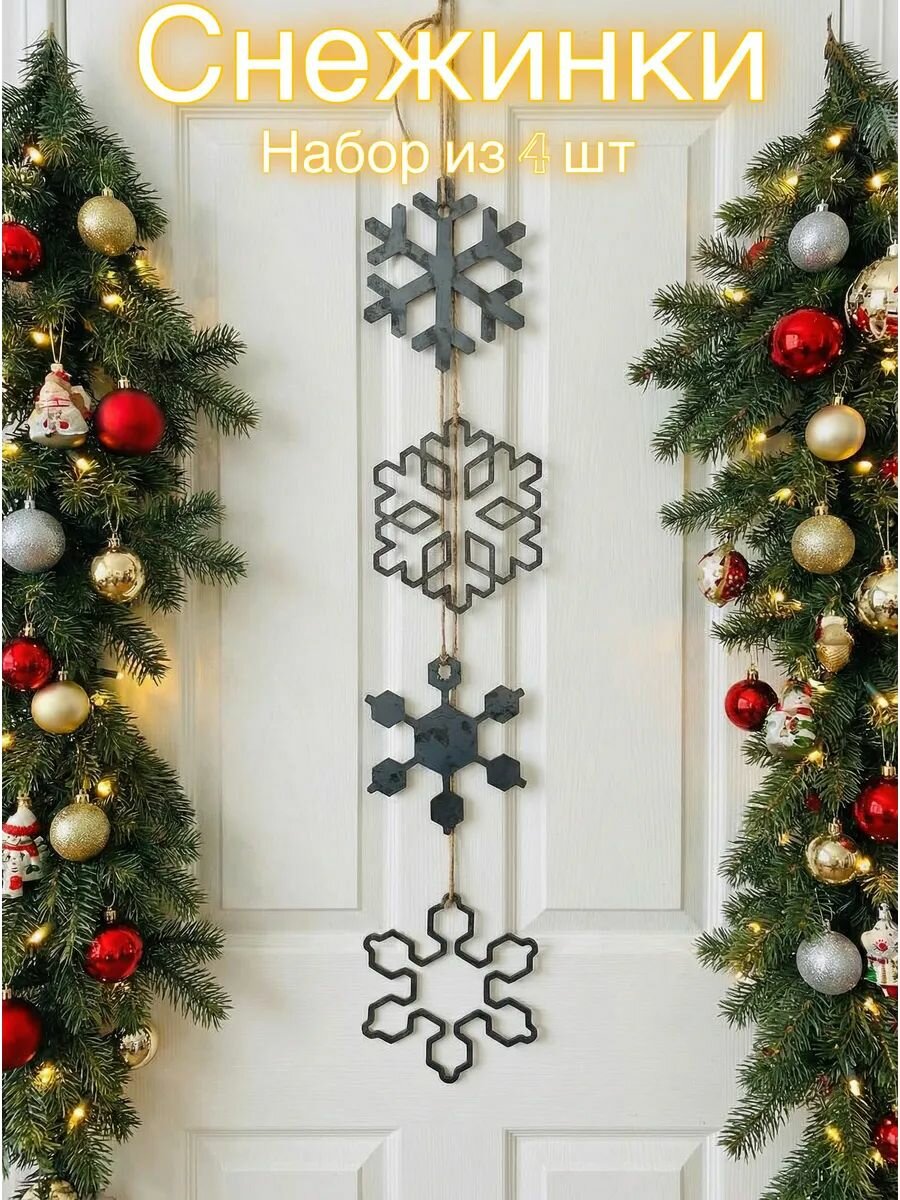 Новогодние снежинки из металла