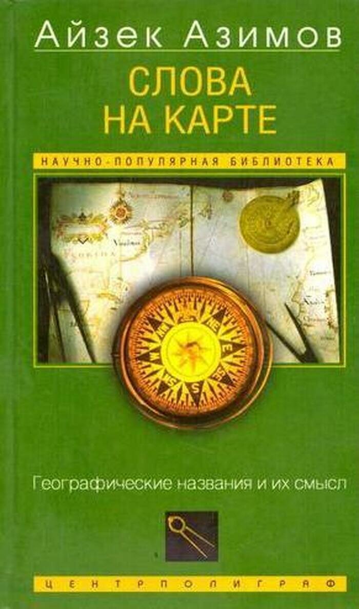 Слова на карте. Географические названия и их смысл