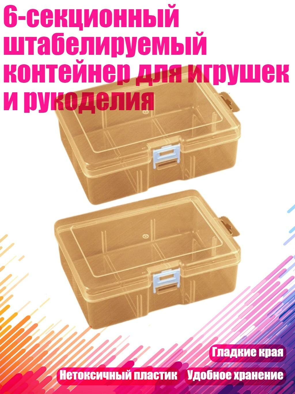 6-секционный штабелируемый контейнер для игрушек и рукоделия, OR