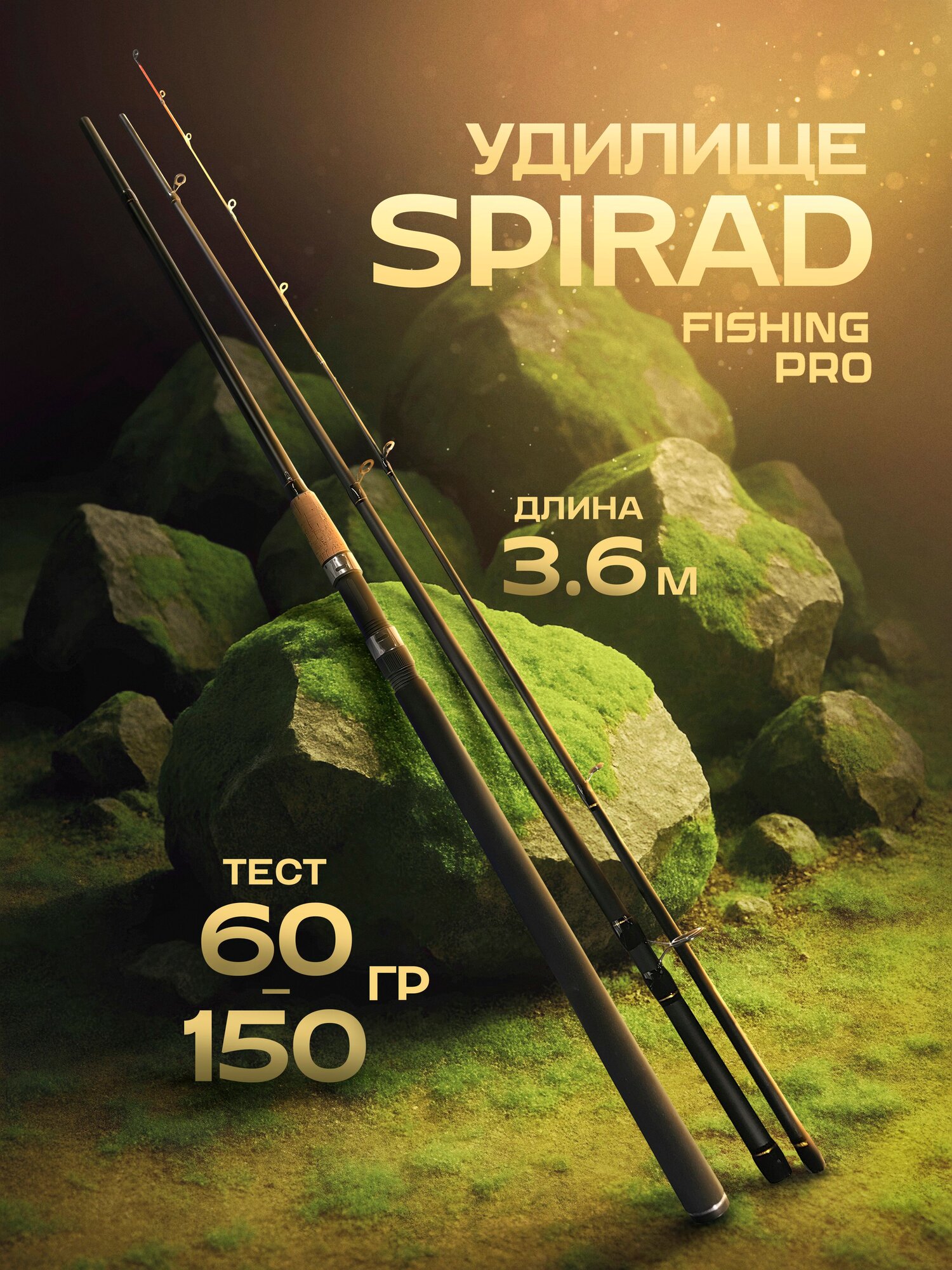 Фидерное удилище Fishing Pro Spirad 3,6 м 60-150 гр профессиональное для рыбалки