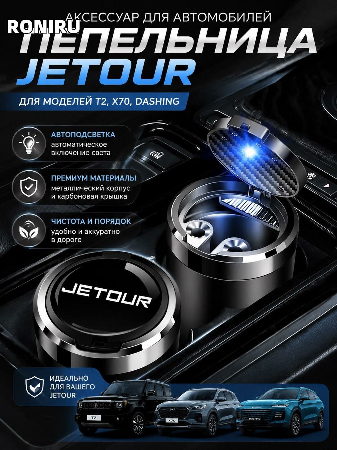 Аксессуар для автомобилей JETOUR T2 X70 Dashing — комплект для моделей JETOUR, подходит для использования в авто