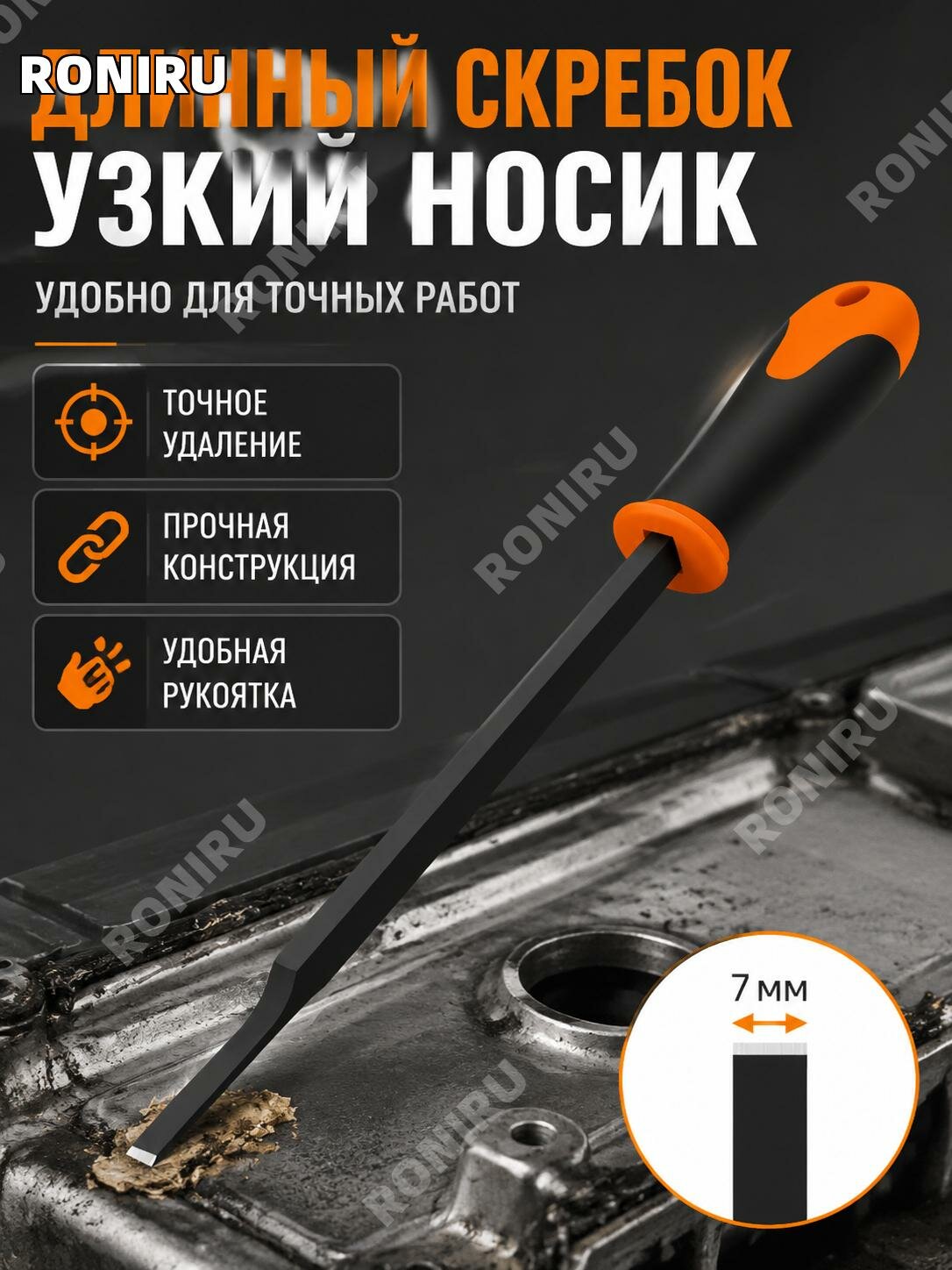 Скребок-лопатка для удаления герметика и очистки, длинный, узкий наконечник