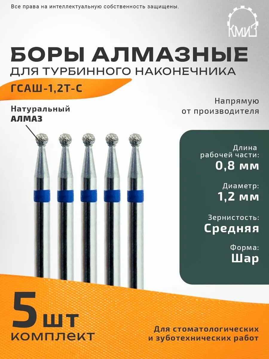 Бор стоматологический алмазный для турбинного наконечника, 5 шт, КМИЗ, форма шар, зернистость средняя, ГСАШ-1,2Т-С