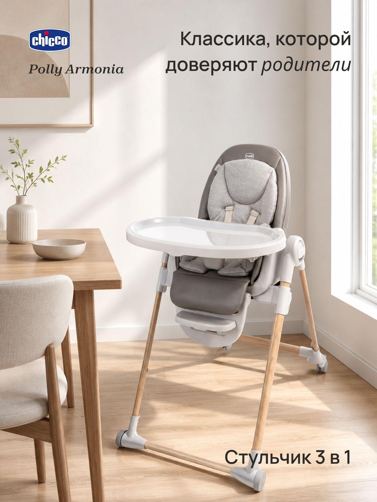 Стульчик для кормления ребенка Chicco Polly Armonia Scandinavian 3-в-1