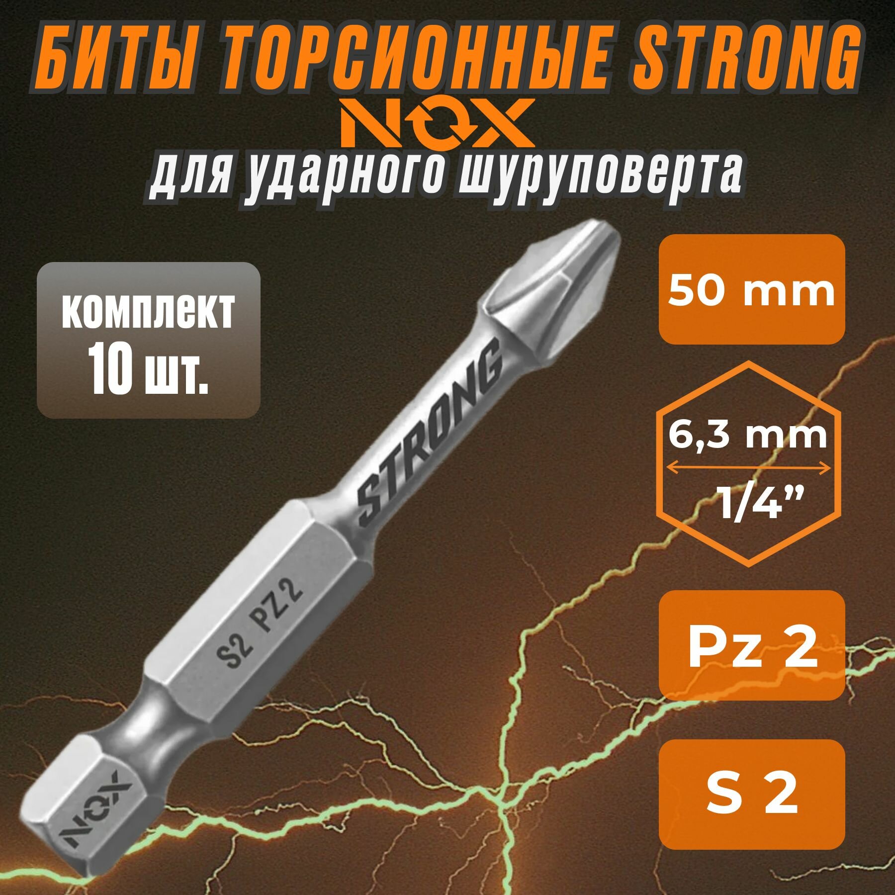 Бита торсионная, torsion, E 6.3, Pz 2-50, набор 10 штук, STRONG