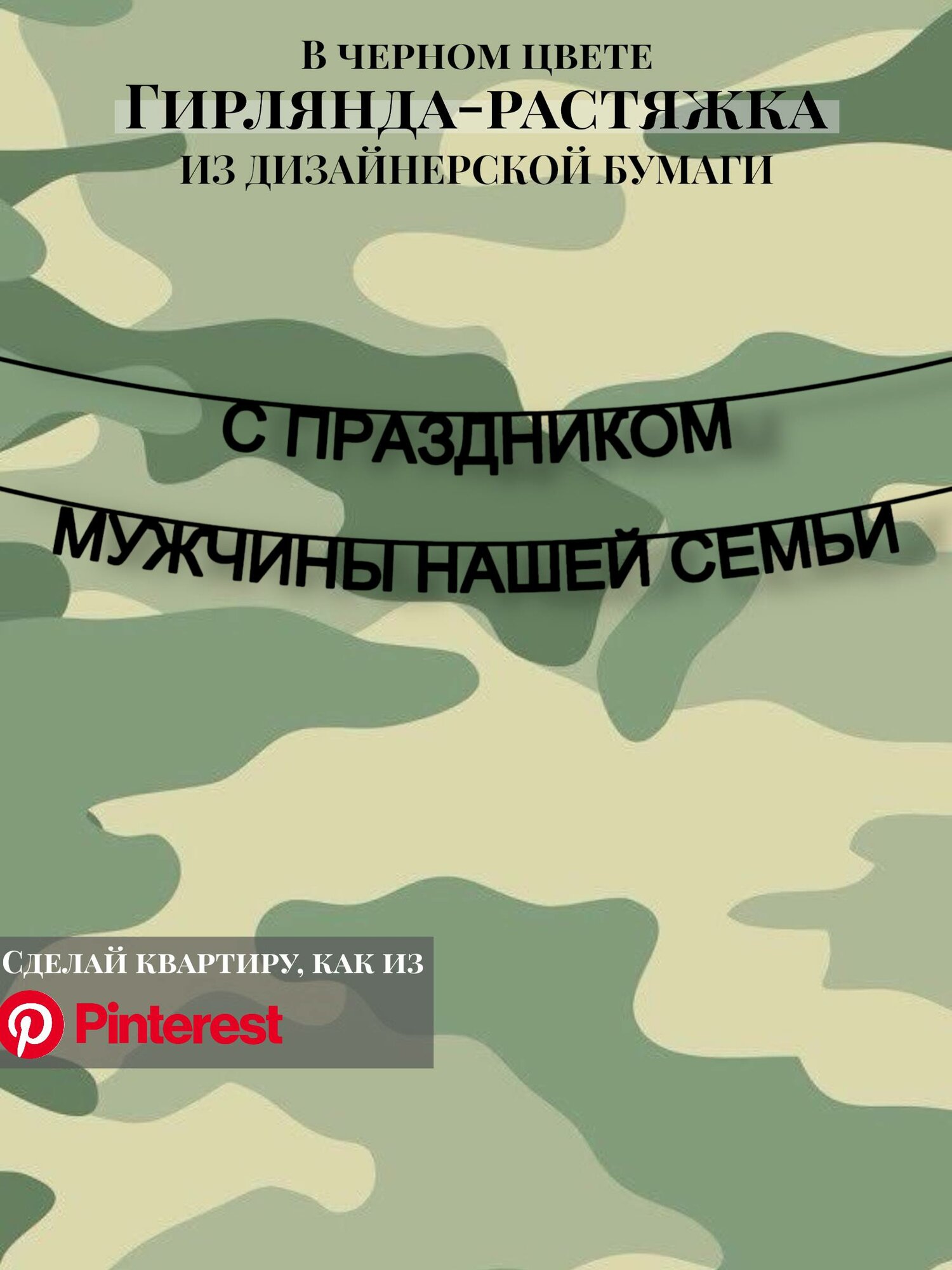 Бумажная гирлянда-растяжка текстовая С праздником, мужчины нашей семьи!