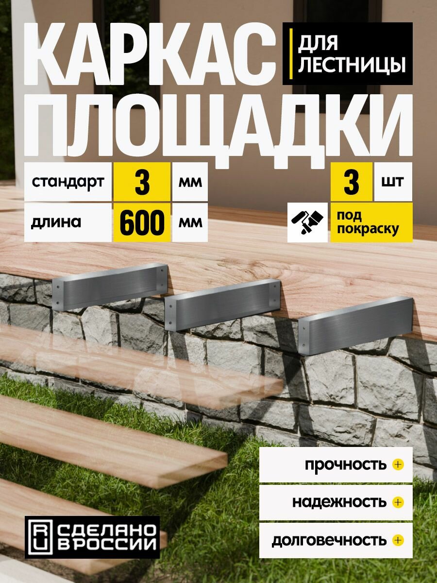 Каркас площадки для лестницы Стандарт 600 мм 3 шт.