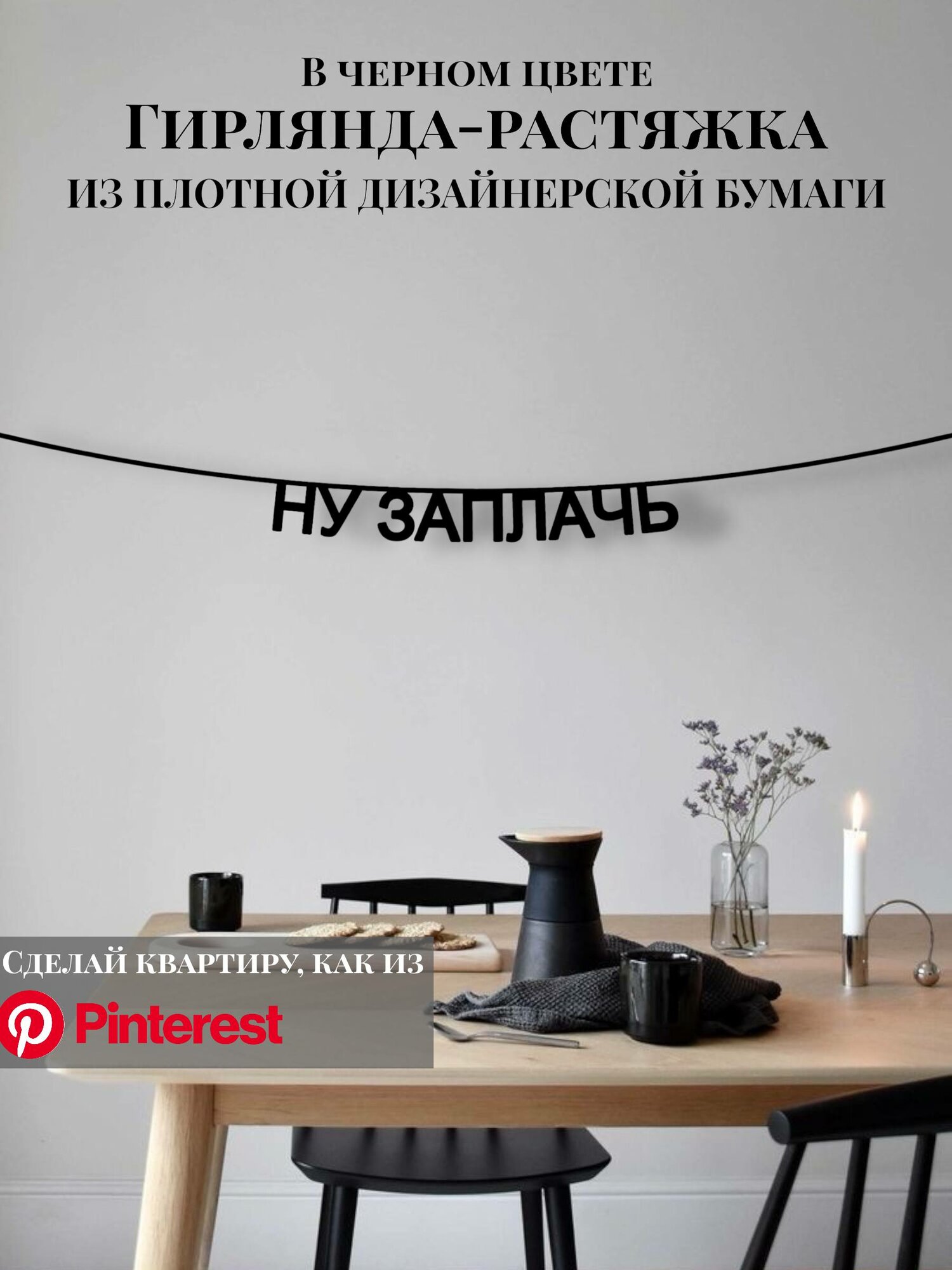 Бумажная гирлянда-растяжка текстовая Ну заплачь
