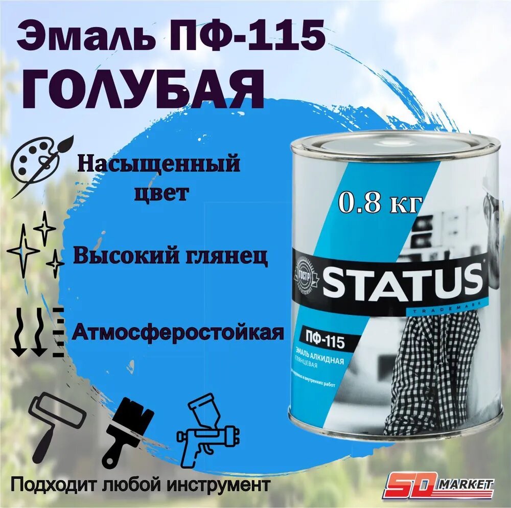Краска голубая ПФ-115 STATUS 0,8кг, Радуга