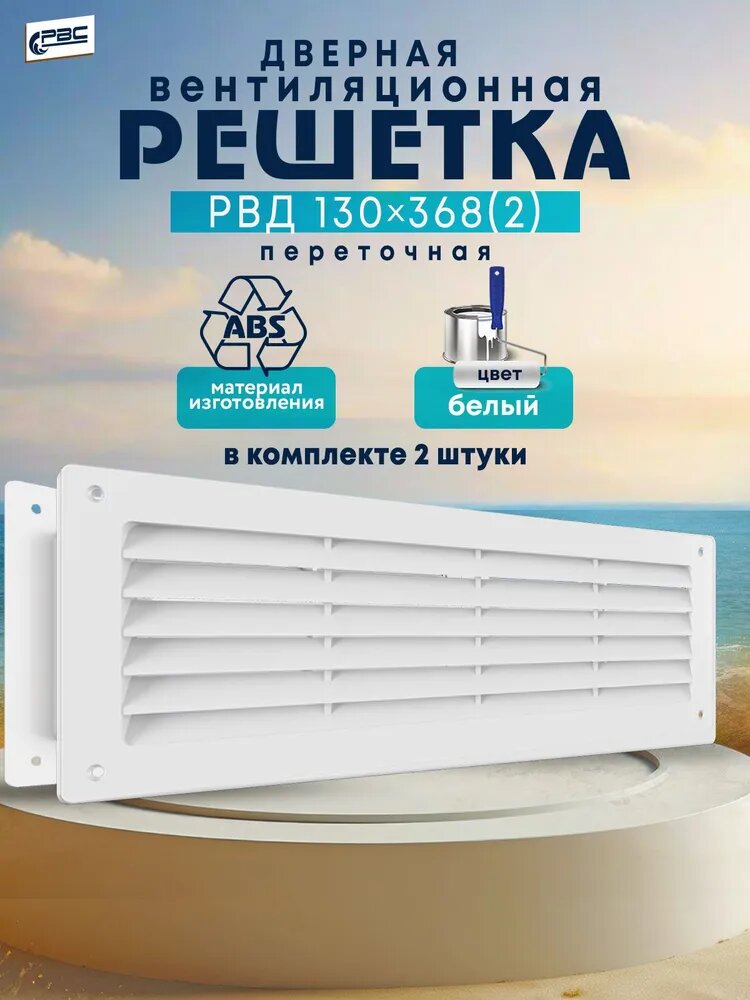 Решетка вентиляционная дверная РВД 130х368 2 штуки