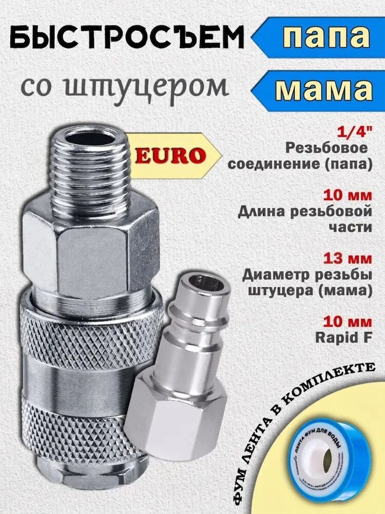 Быстросъем папа + штуцер мама евро 1/4 рапид M