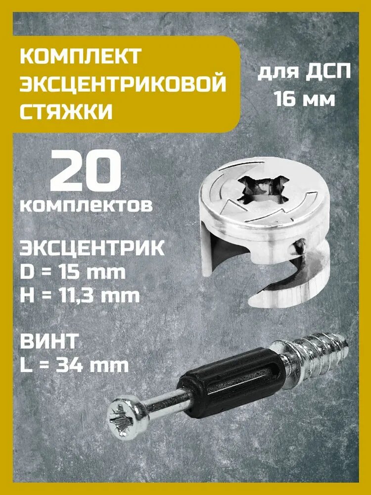 Стяжка эксцентриковая с штоком. Комплект 20 шт.