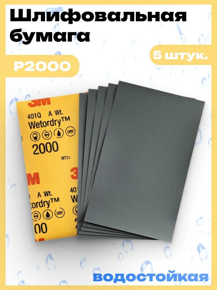 3M Лист шлифовальный, шкурка; P2000