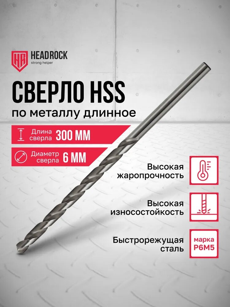 Сверло по металлу удлиненное HSS 6х300 мм HeadRock
