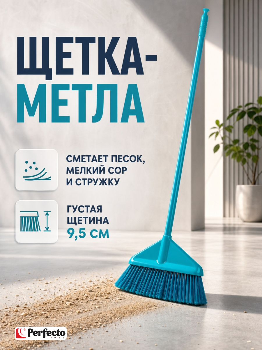 Метла PERFECTO LINEA Solid голубая (43-205100)