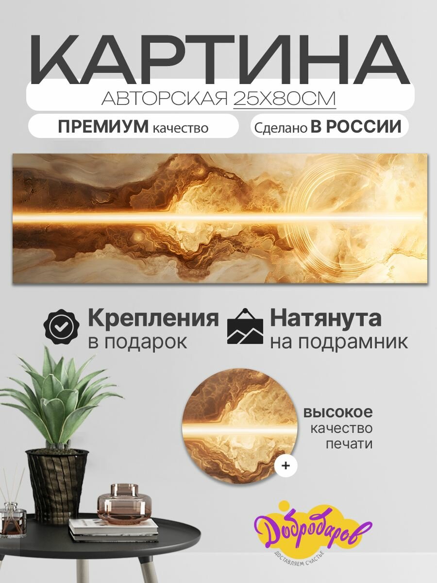 Картина на стену для интерьера 25х80см "Золотое свечение - абстракция"