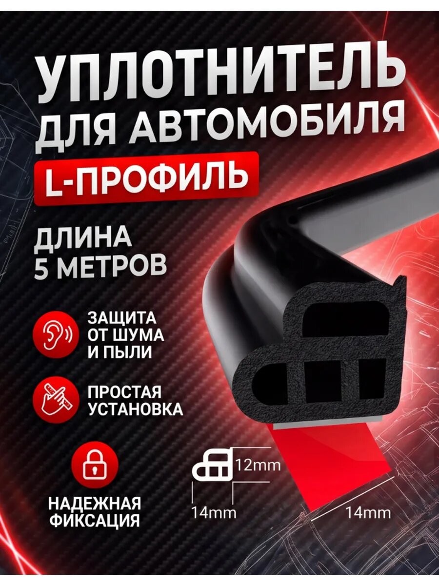 Уплотнитель автомобильный