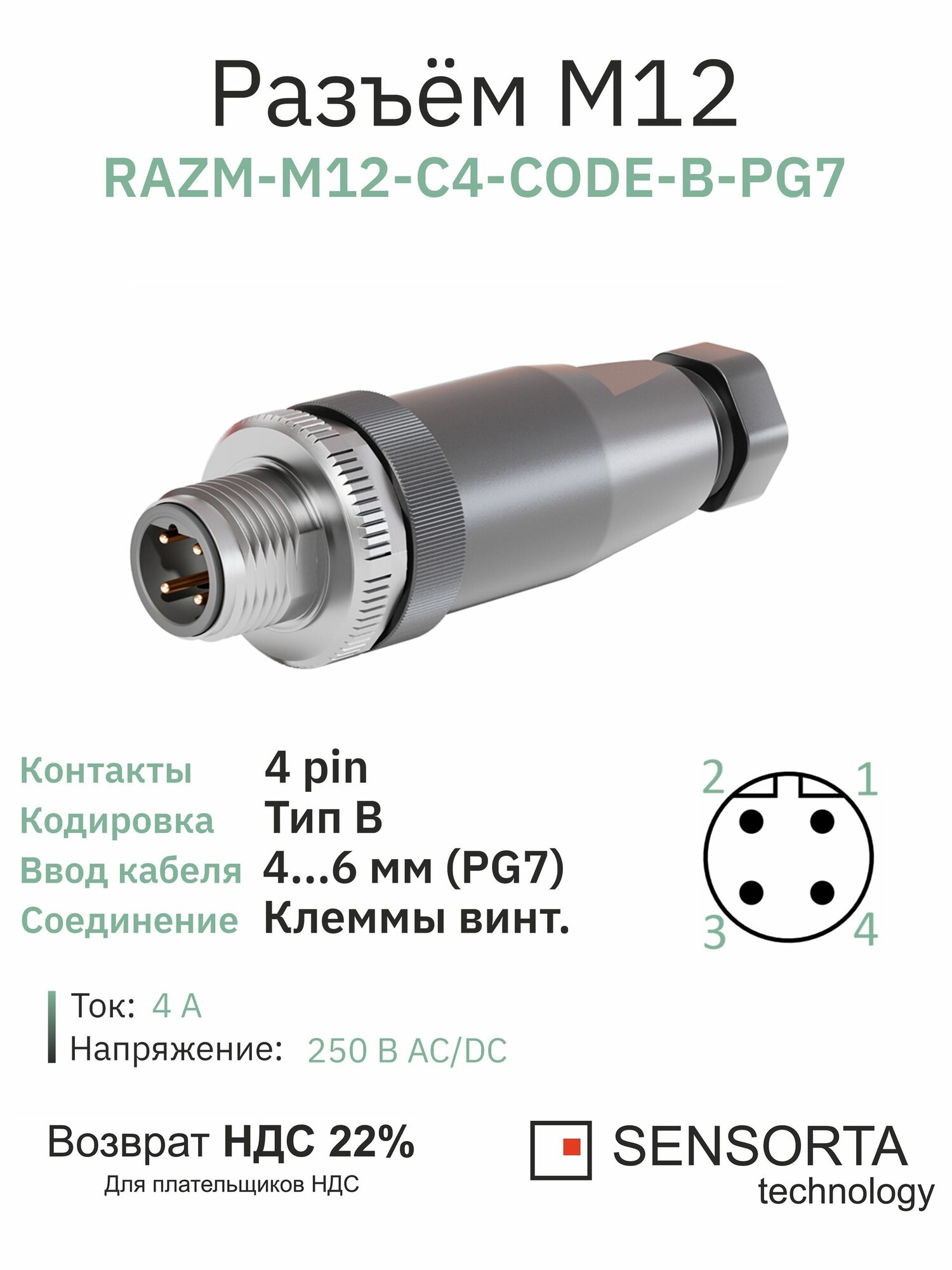RAZM-M12-C4-CODE-B-PG7 разъём М12 B-coding 4 pin прямой / вилка (папа) / PG7 (4-6 мм диаметр под кабель)