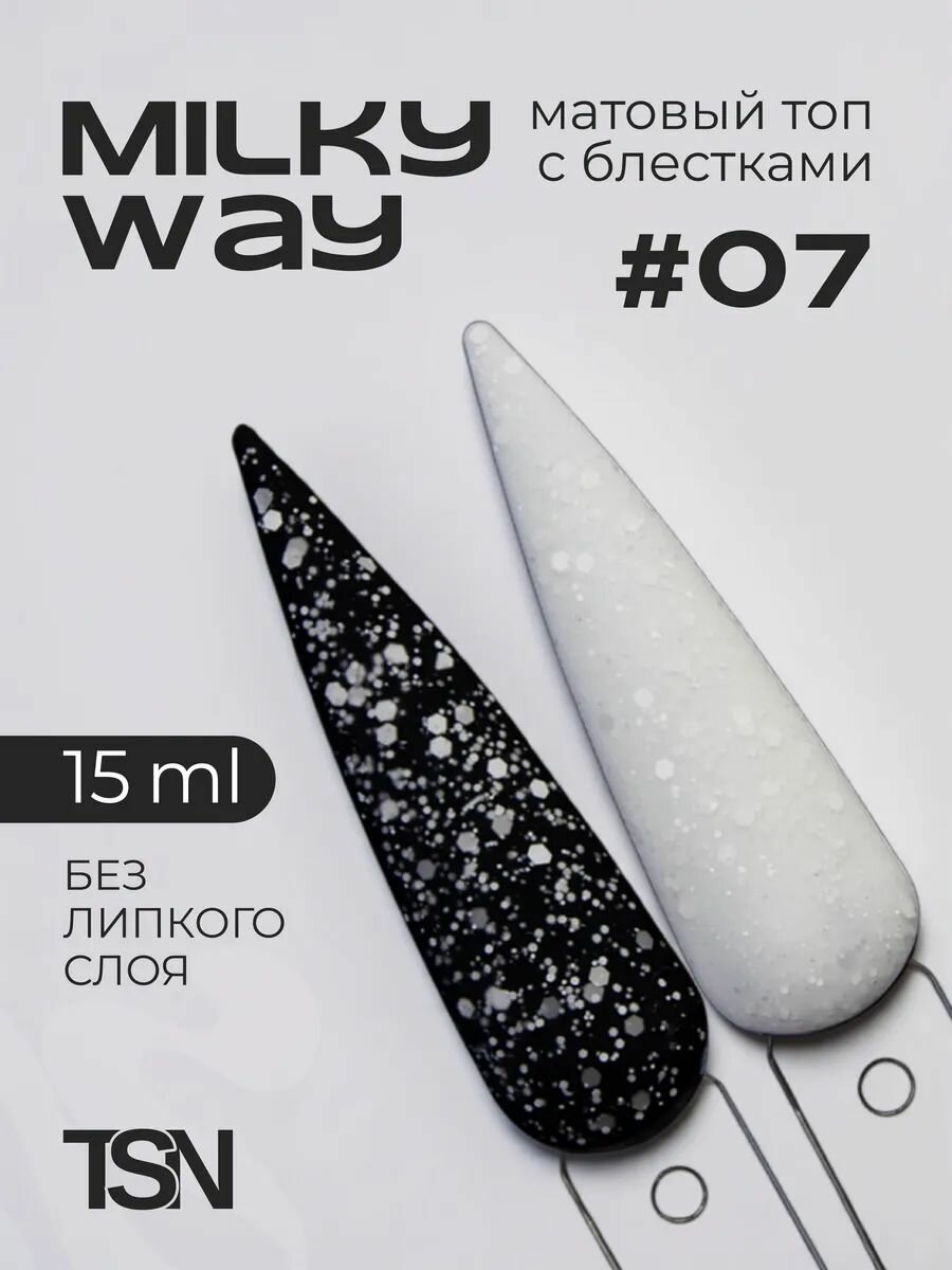 Топ матовый Milky Way 07 TopShopNails , 15мл