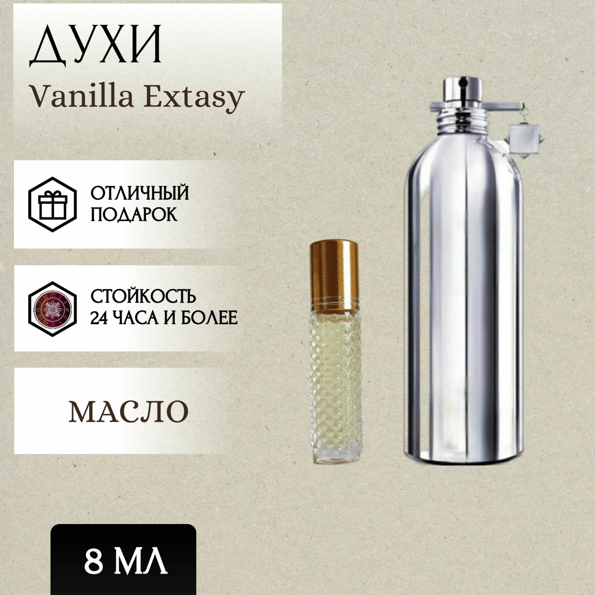 Perfum Secrets; Духи масляные Vanilla Extasy; Ванилла Экстази роллер 8 мл