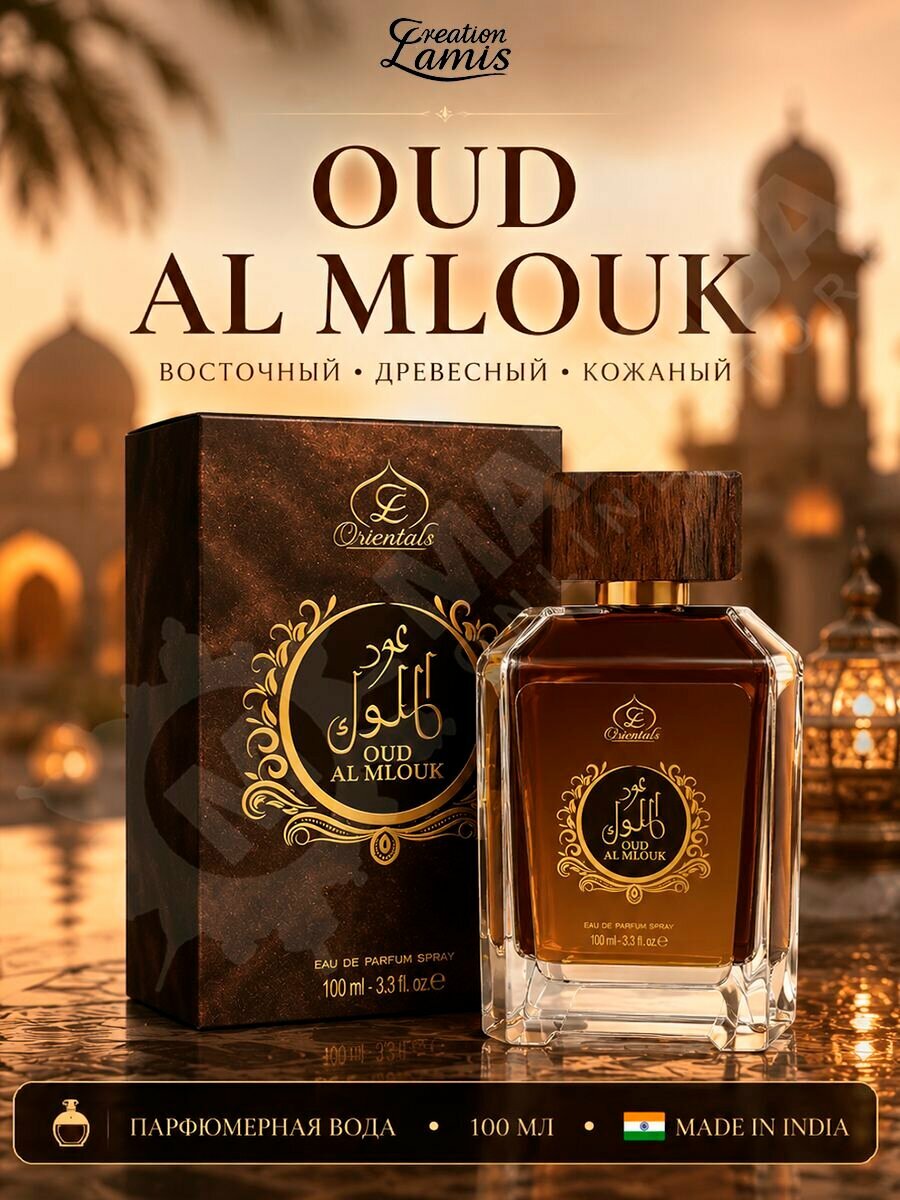 CREATION LAMIS Orientals Oud Al Mlouk Парфюмерная вода 100 мл восточный древесно-удовый аромат роскоши и харизмы / крейшн ламис Ориенталс Уд Аль Млук Парфюмерная вода 100 мл парфюм восточный уд