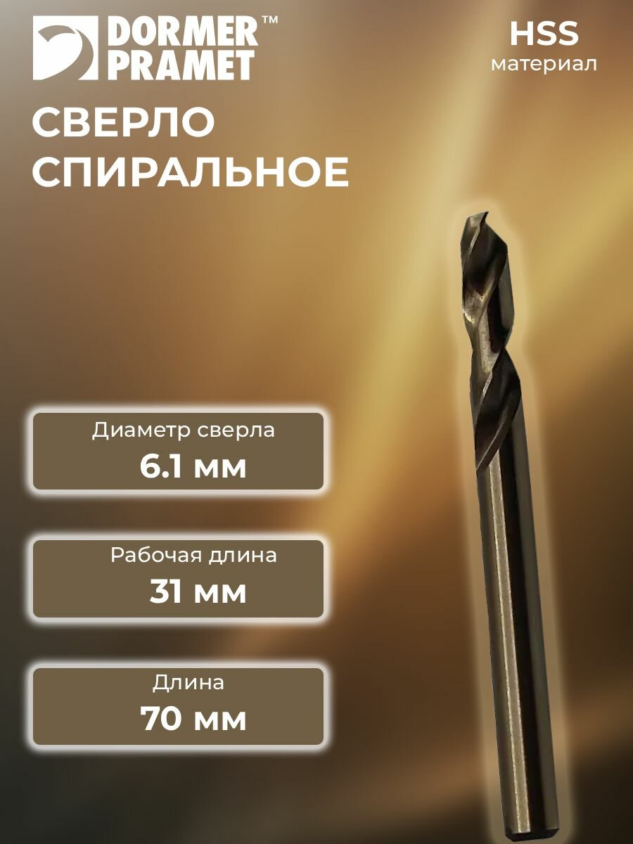 Сверло спиральное с ц/х ф 6,1х31х70 мм HSS-E (A1176.1)