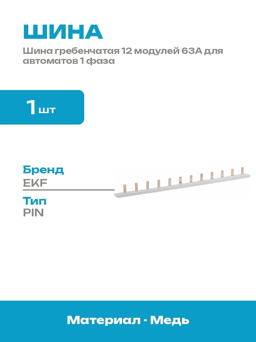 Шина соединительная PIN 12 модулей 63А однофазная 220 мм