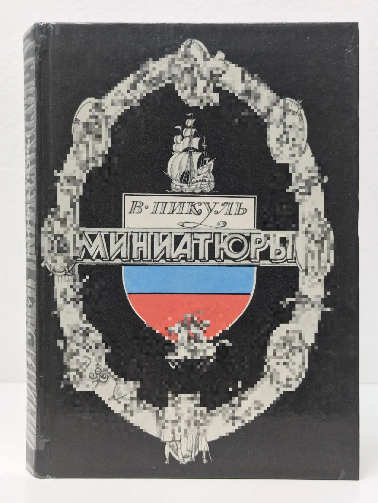 Миниатюры Пикуль Валентин Саввич 1988