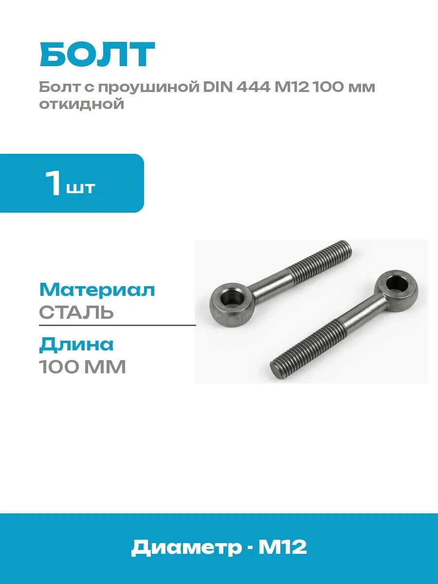 Болт откидной DIN 444 форма В М12 100 мм стальной 1 штука