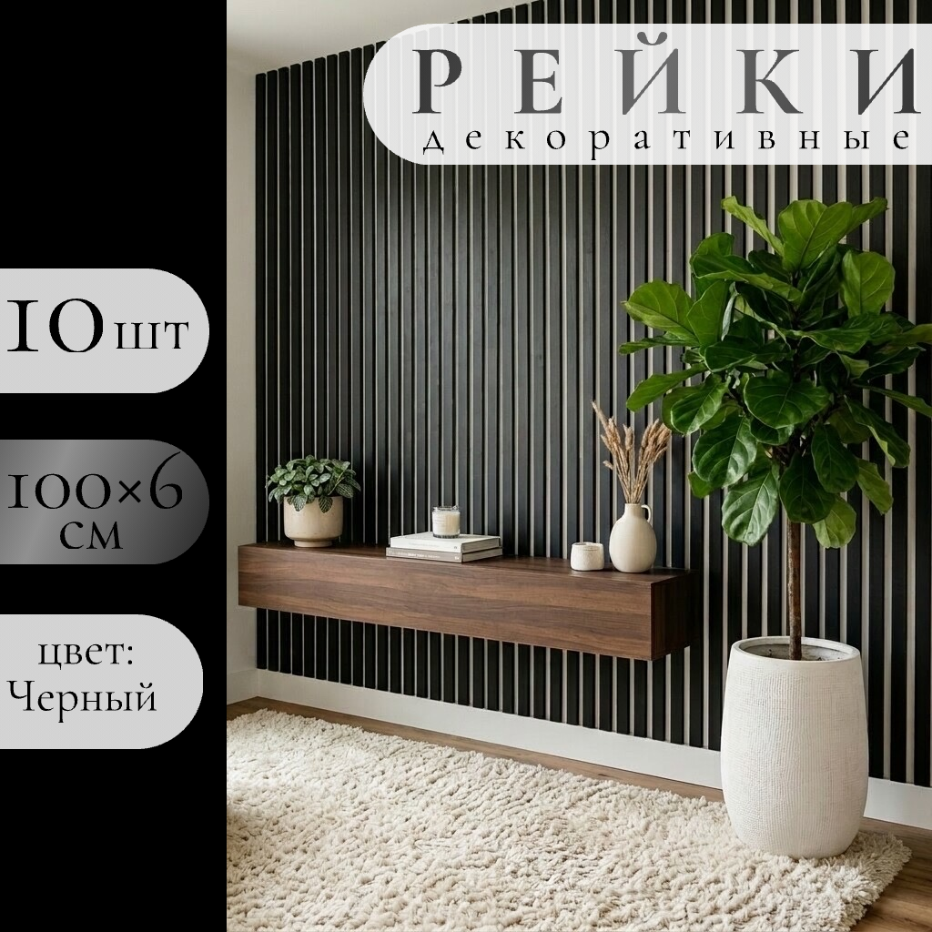 Рейки декоративные, цвет черный, из ЛДСП, размер 100*6, в комплекте 10шт