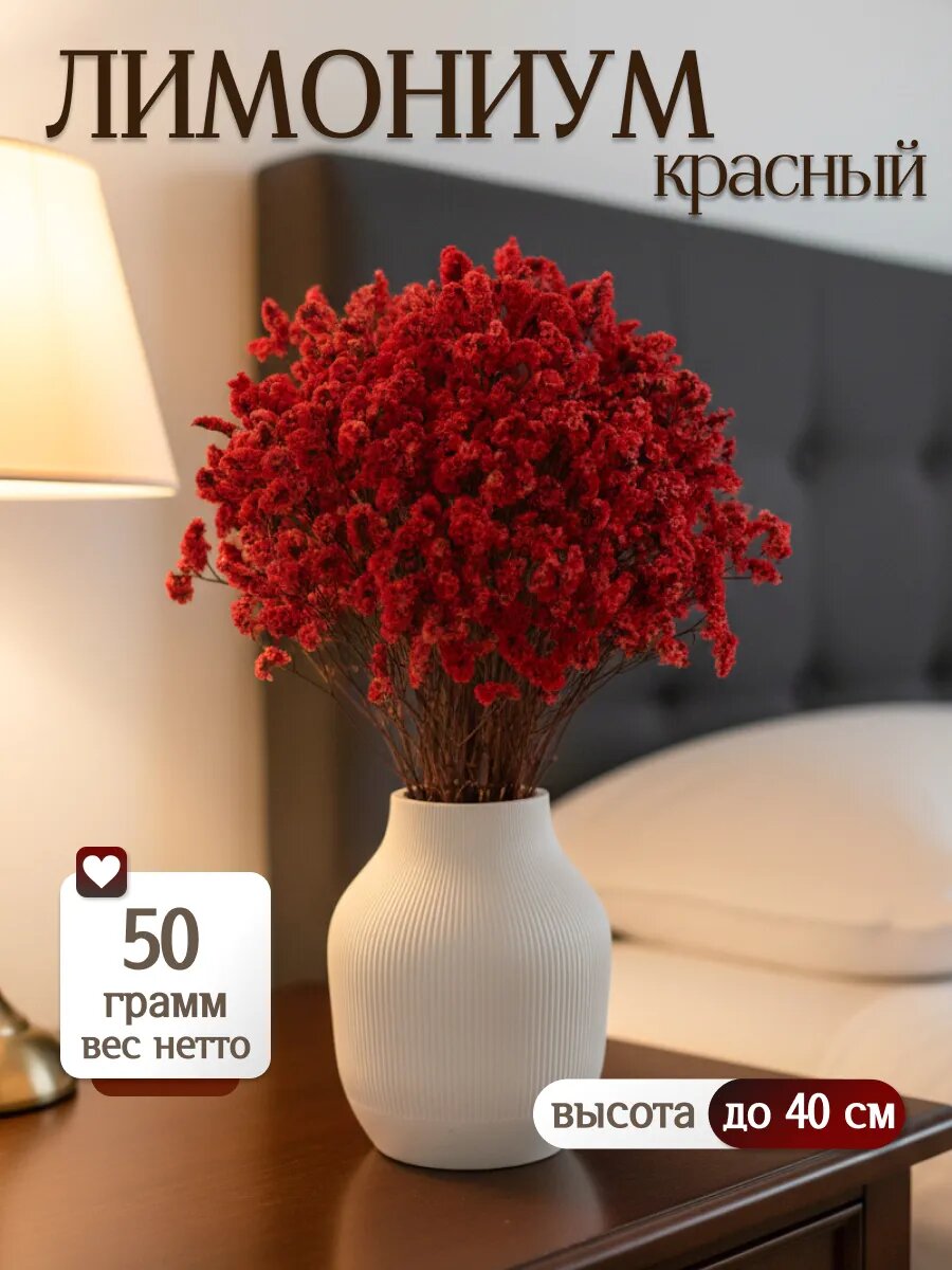 Цветы лимониума красные 50 г, сухоцветы для декора