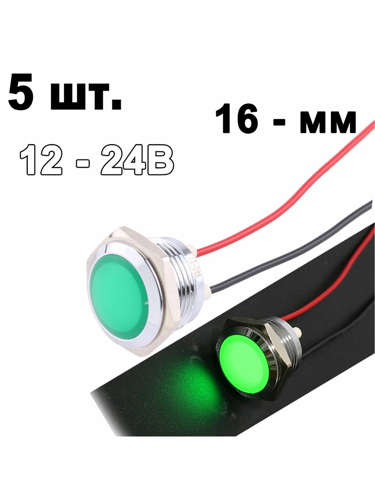 5 шт. лампа индикаторная , 12-24в, Зелёный, металл, светодиодная LED, М16
