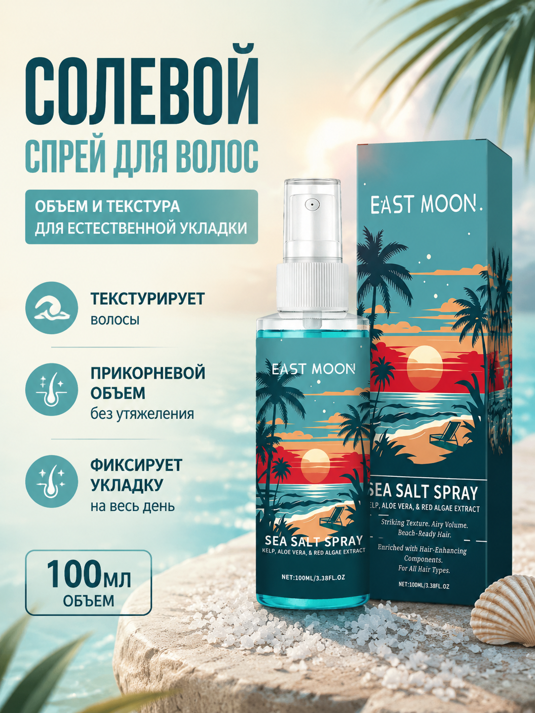 Солевой спрей для волос, объем и текстура для естественной укладки