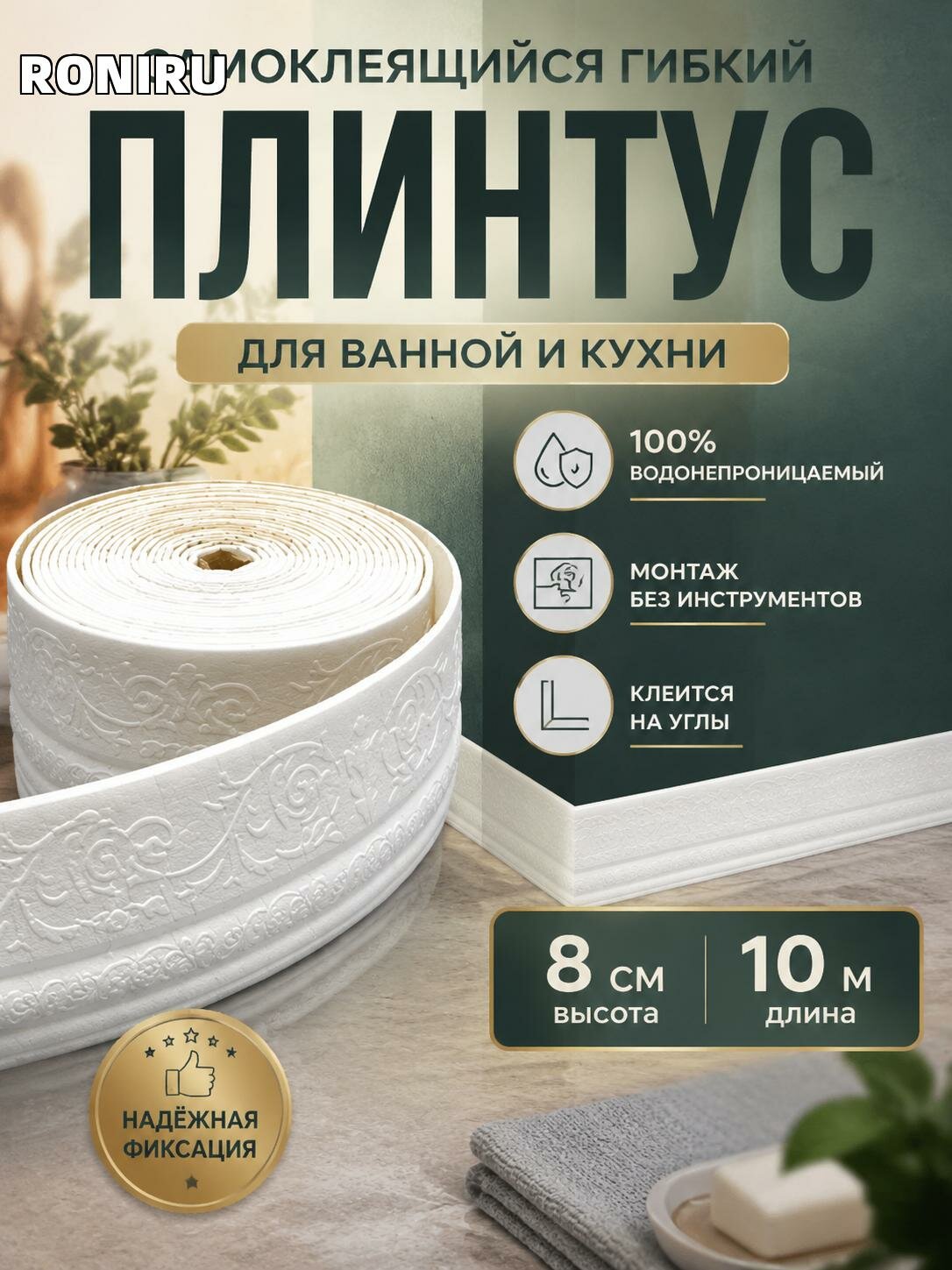 Самоклеящийся гибкий плинтус 8 см х 10 м — водонепроницаемый бордюр для ванной и кухни, монтаж без инструментов