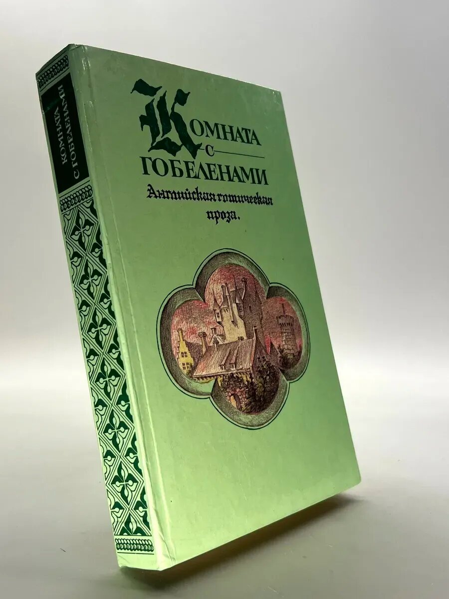 Комната с гобеленами. Английская готическая проза