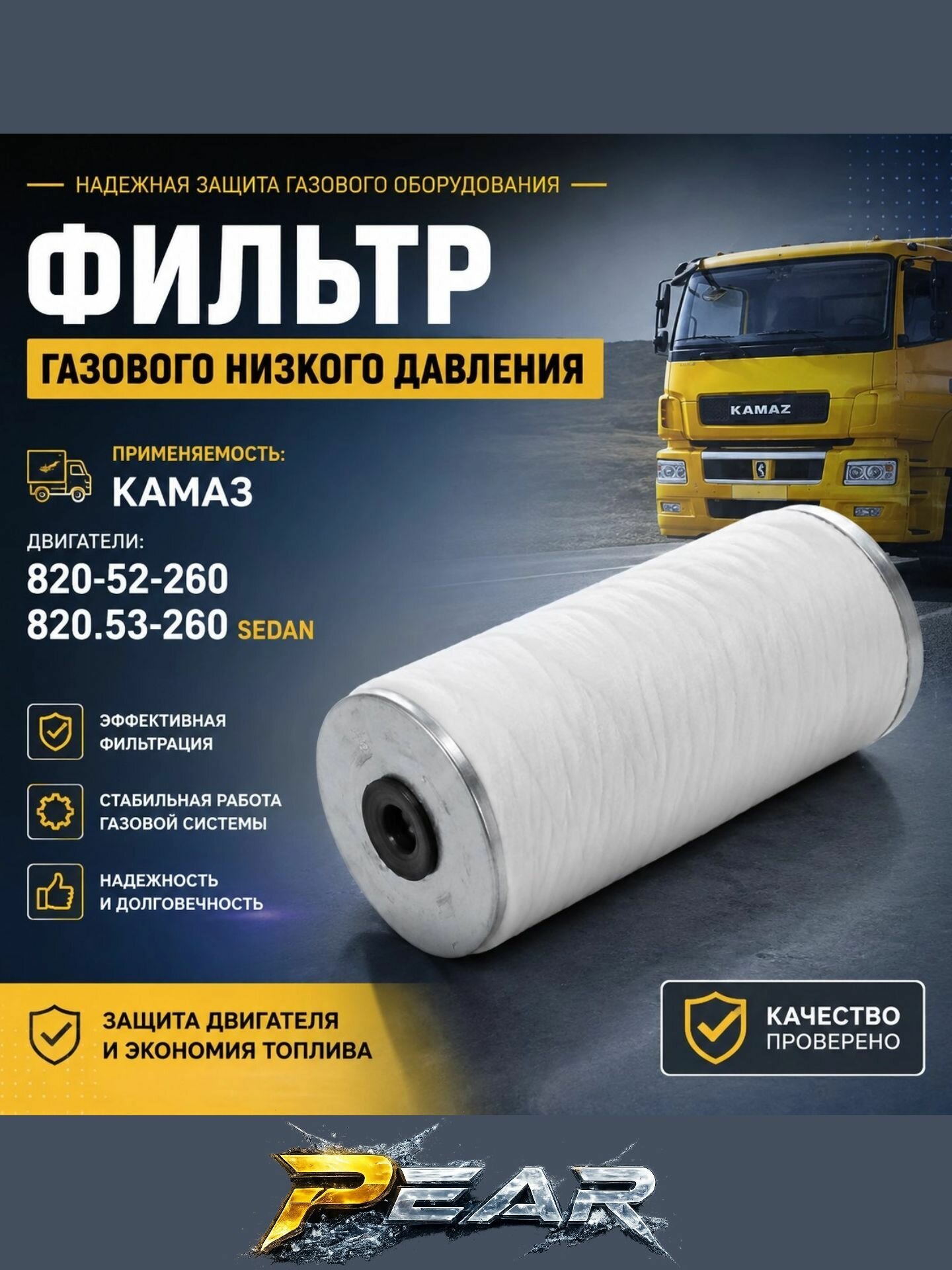 Элемент фильтра газового, низкого давления для а/м КАМАЗ с дв. 820.52-260, 820.53-260(Sedan)