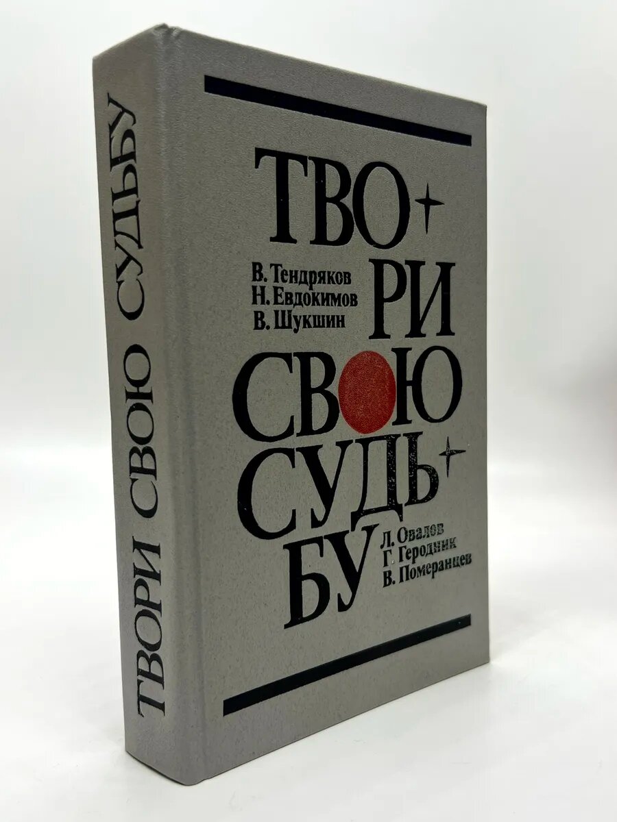Владимир Тендряков, Николай Евдокимов, Василий Шукшин, Лев О