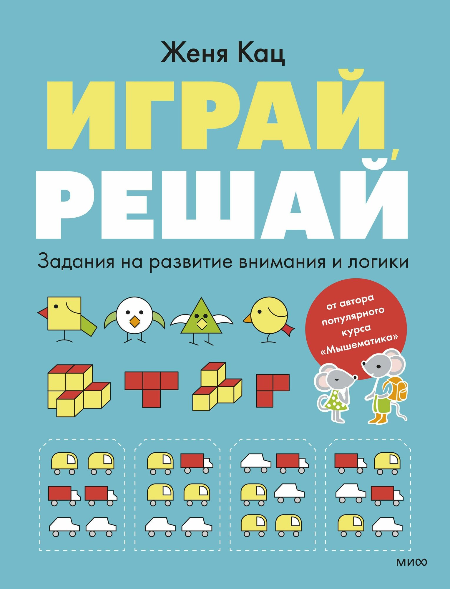 Кац: Задания на развитие внимания и логики. Серия Играй, решай. Издательство МИФ