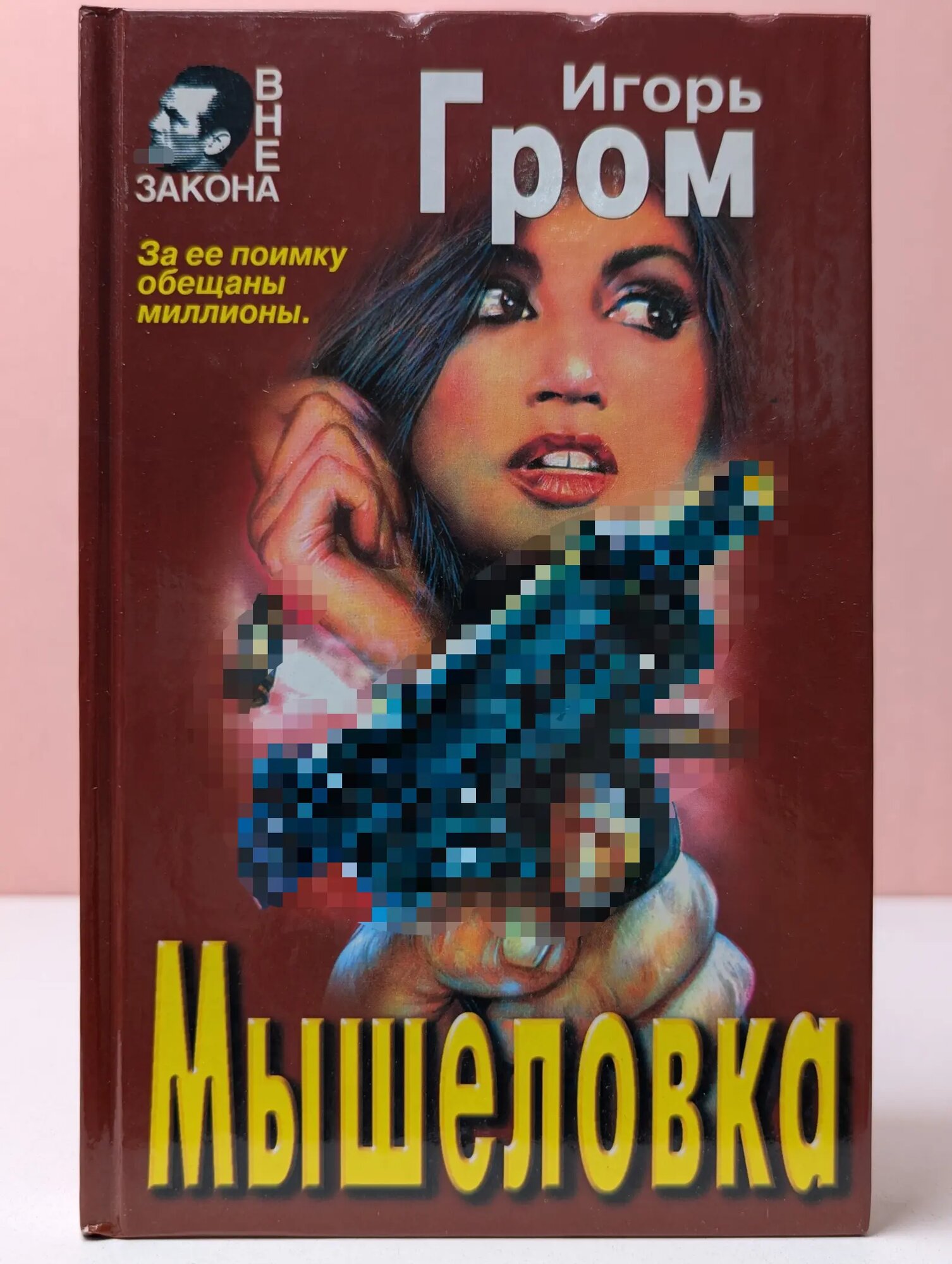 Вне закона. Мышеловка Гром Игорь Григорьевич 1997