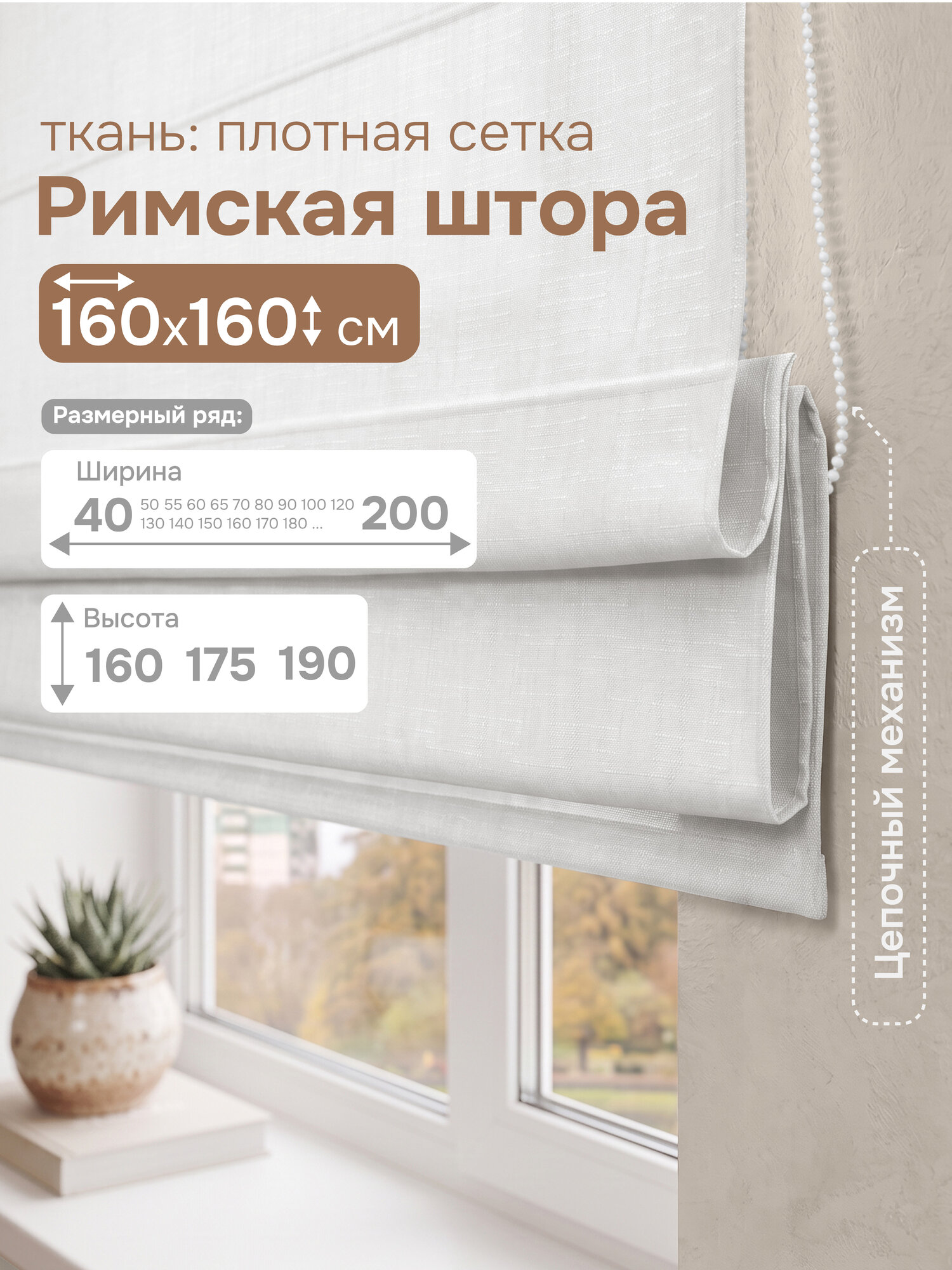 Римская штора "Эмма", Цепочный механизм, цвет белый, 160х160, арт.861160160