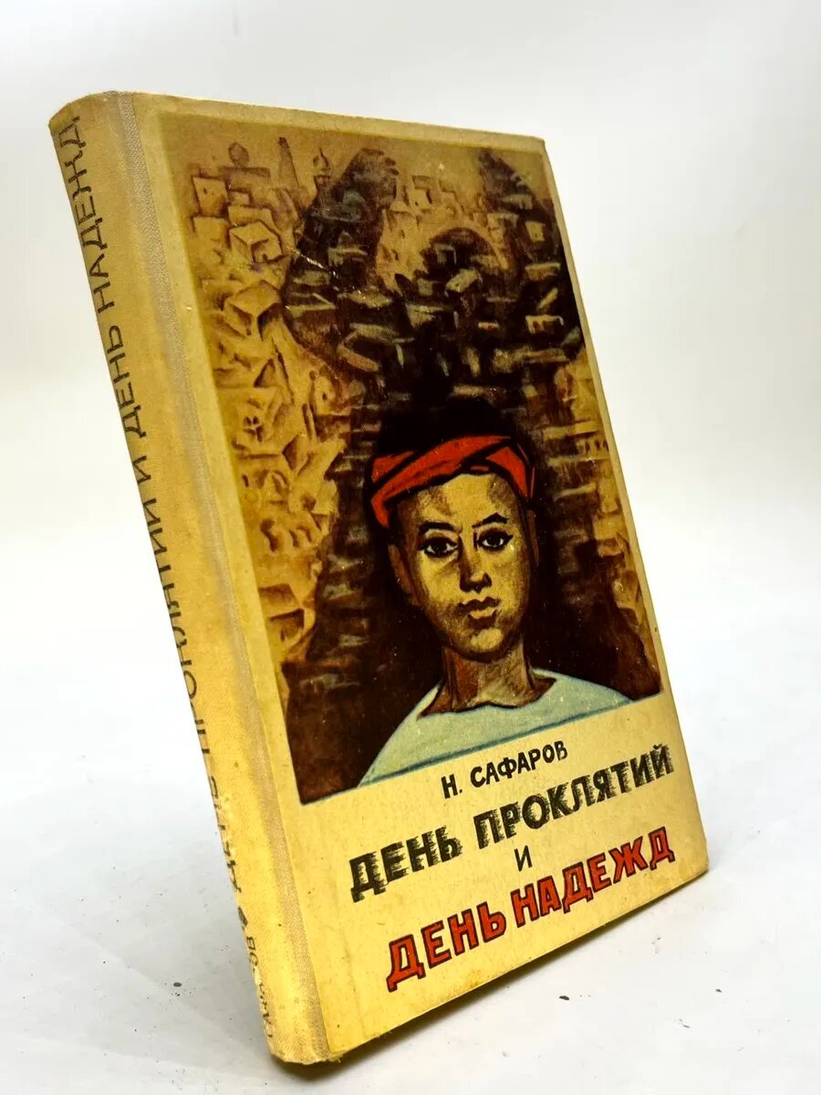 День проклятий и день надежд