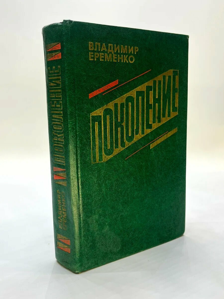 Поколение. владимир еременко.