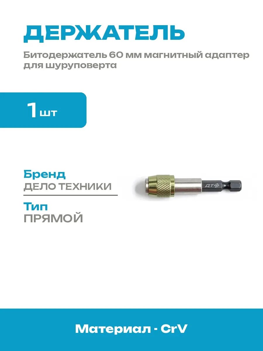 Удлинитель магнитный для бит 60 мм переходник шестигранник