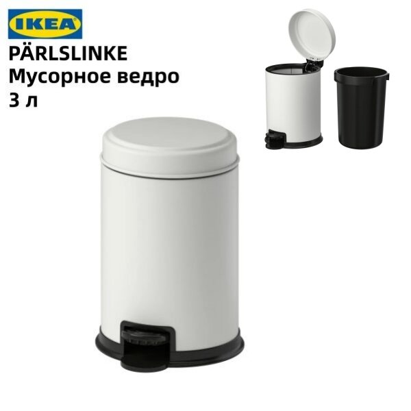 Контейнер для мусора IKEA PÄRLSLINKE педальный, белый, 3 литра