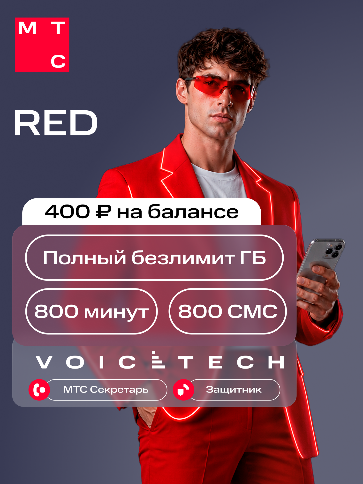 Sim-карта МТС Тариф "RED" и др. тарифы Баланс 400 руб.
