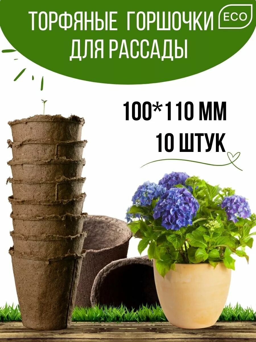 Горшочки торфяные для рассады и черенкования 110х100 мм, 10 шт